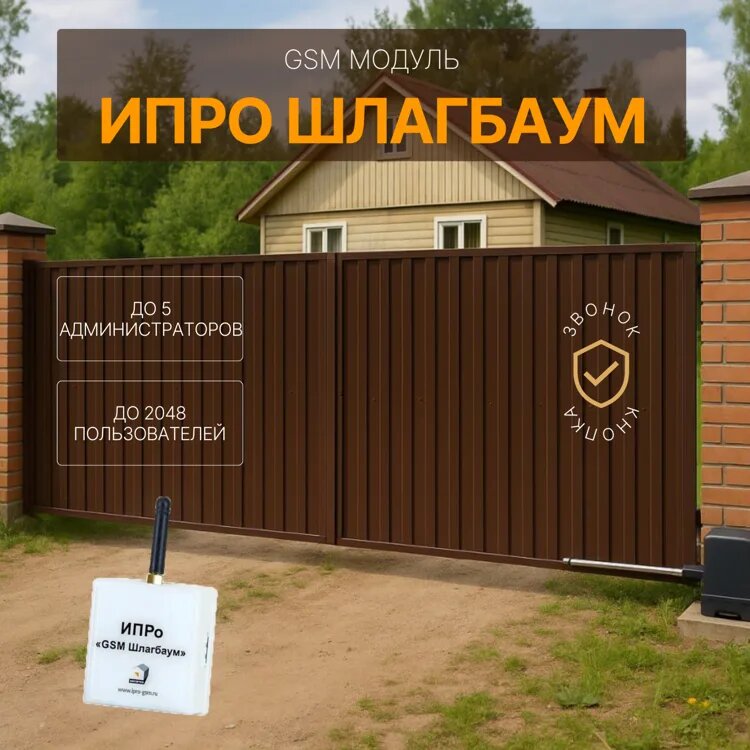 ИПРо шлагбаум GSM модуль управления шлагбаумом и воротами