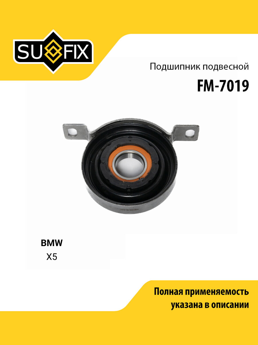 Опора карданного вала для BMW X5 / SUFIX FM-7019