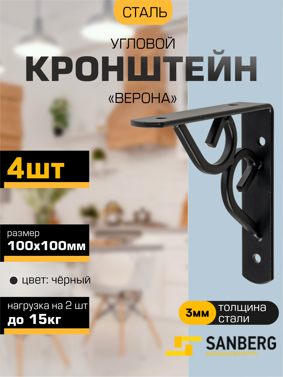 Кронштейн для полки, консоль угловая фигурная верона SANBERG 100х100х3мм черный, набор 4 штуки