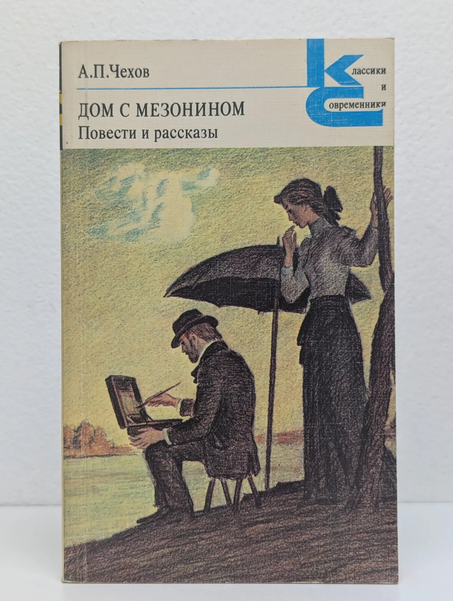 Классики и современники. Русская классическая литература. Дом с мезонином. Повести и рассказы Чехов Антон Павлович 1983