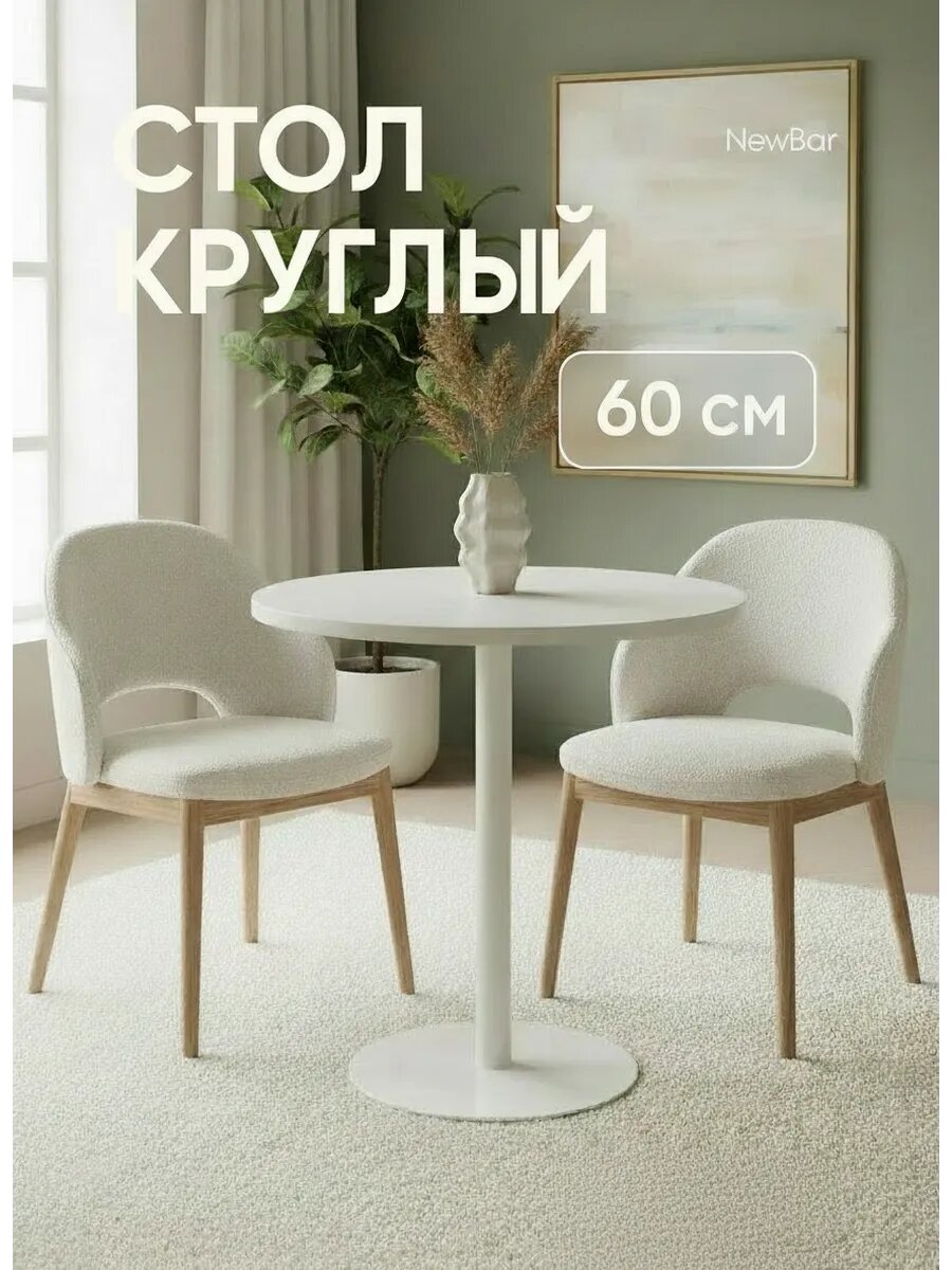 Стол обеденный круглый нераскладной Лофт, d60 h 76 см белый