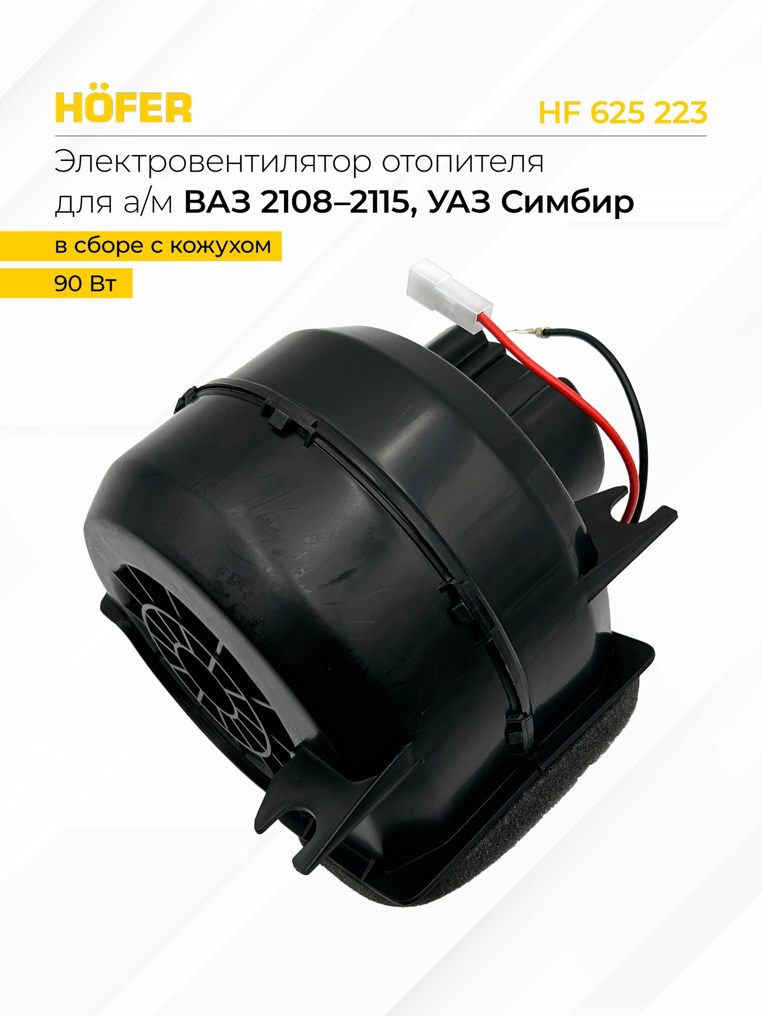 Электродвигатель отопителя для а/м ВАЗ-2108-2115 в сборе с кожухом, 90Вт - Hofer арт. HF 625 223