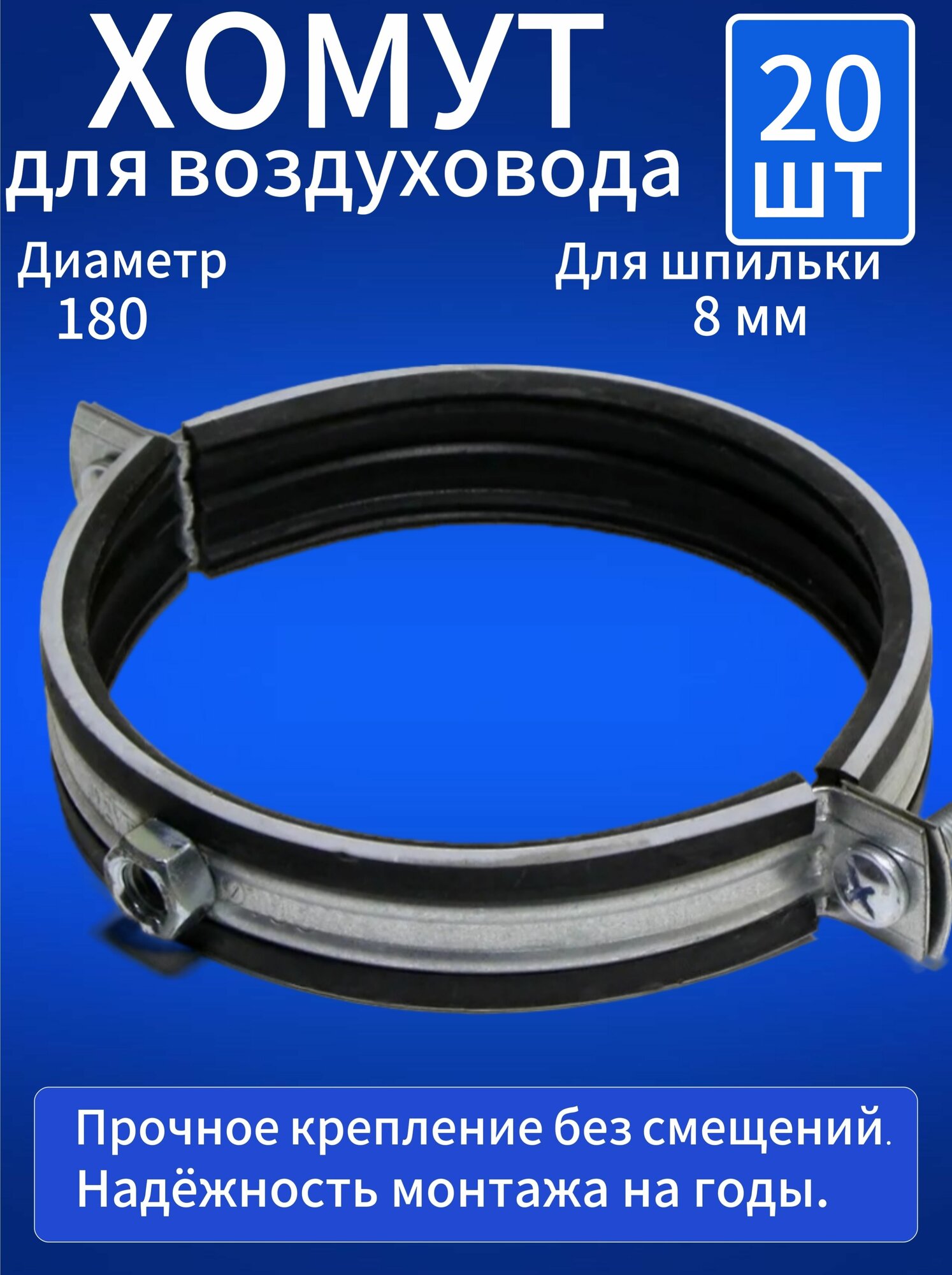 Хомут для воздуховодов с резиновым профилем D-180мм (20 штук)