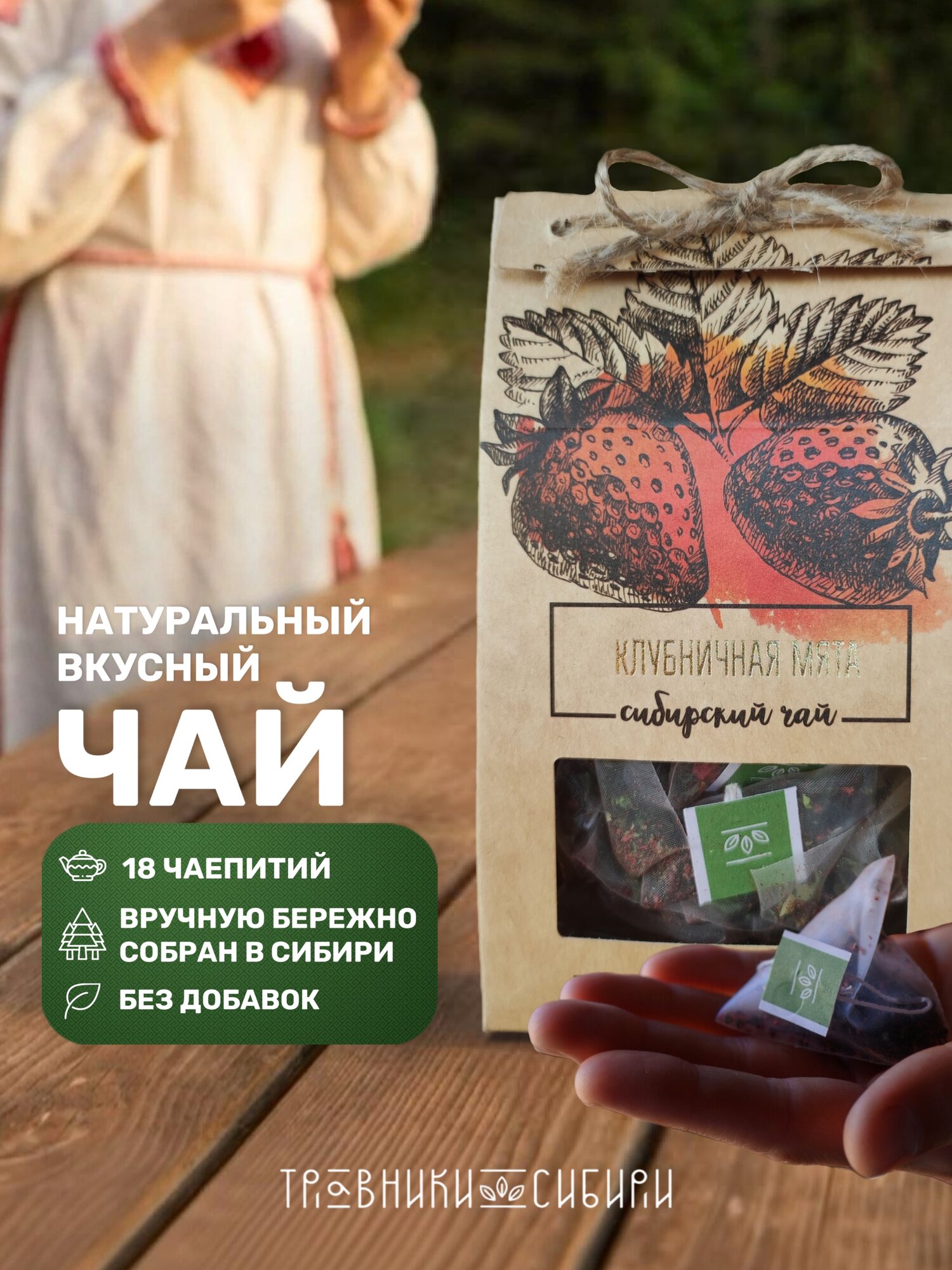 Чай Травники Сибири "Клубничная Мята", Сибирский, в пирамидках, 45 г