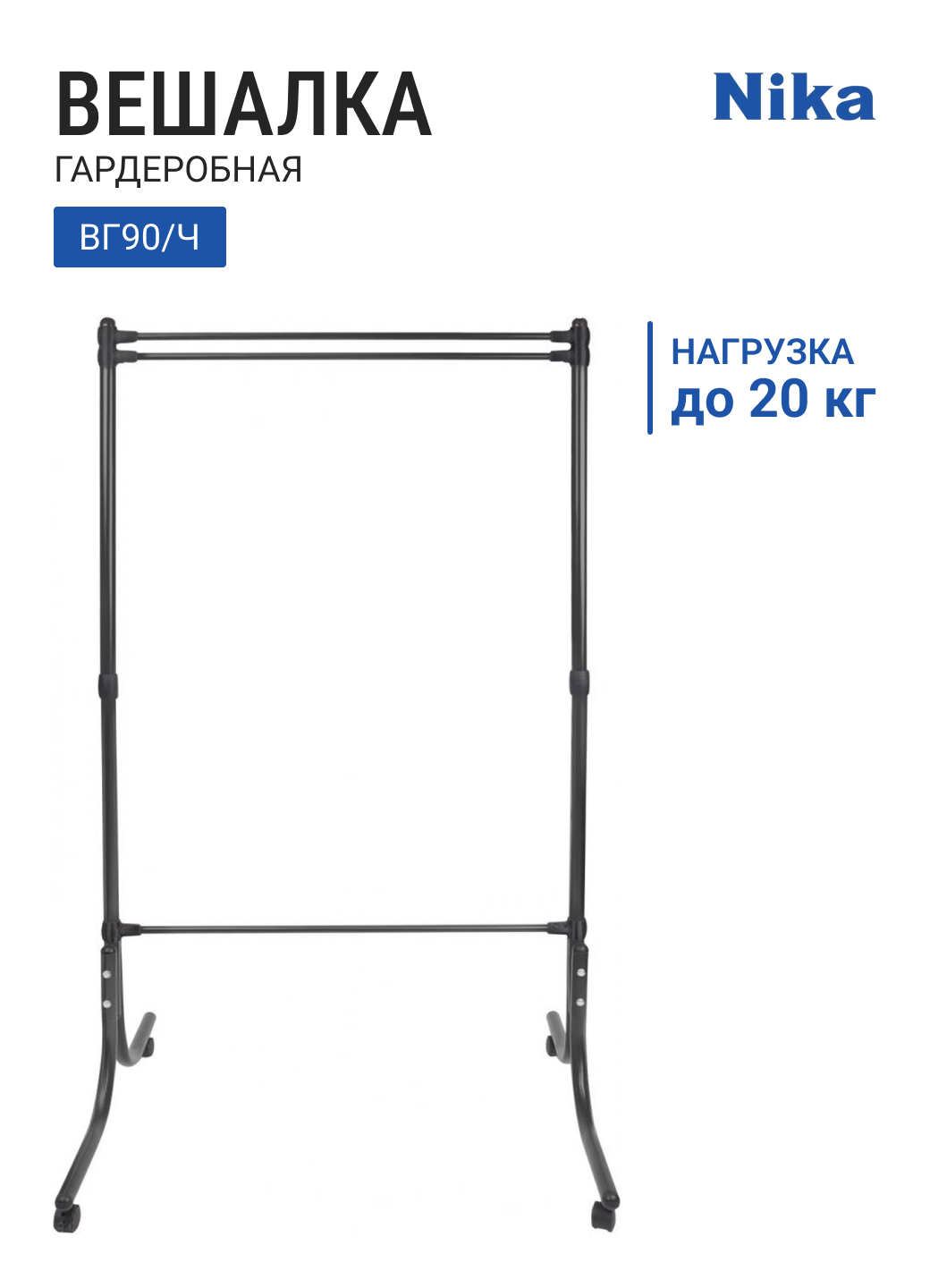Вешалка гардеробная НИКА ВГ90/Ч, черный, металл, с колесиками