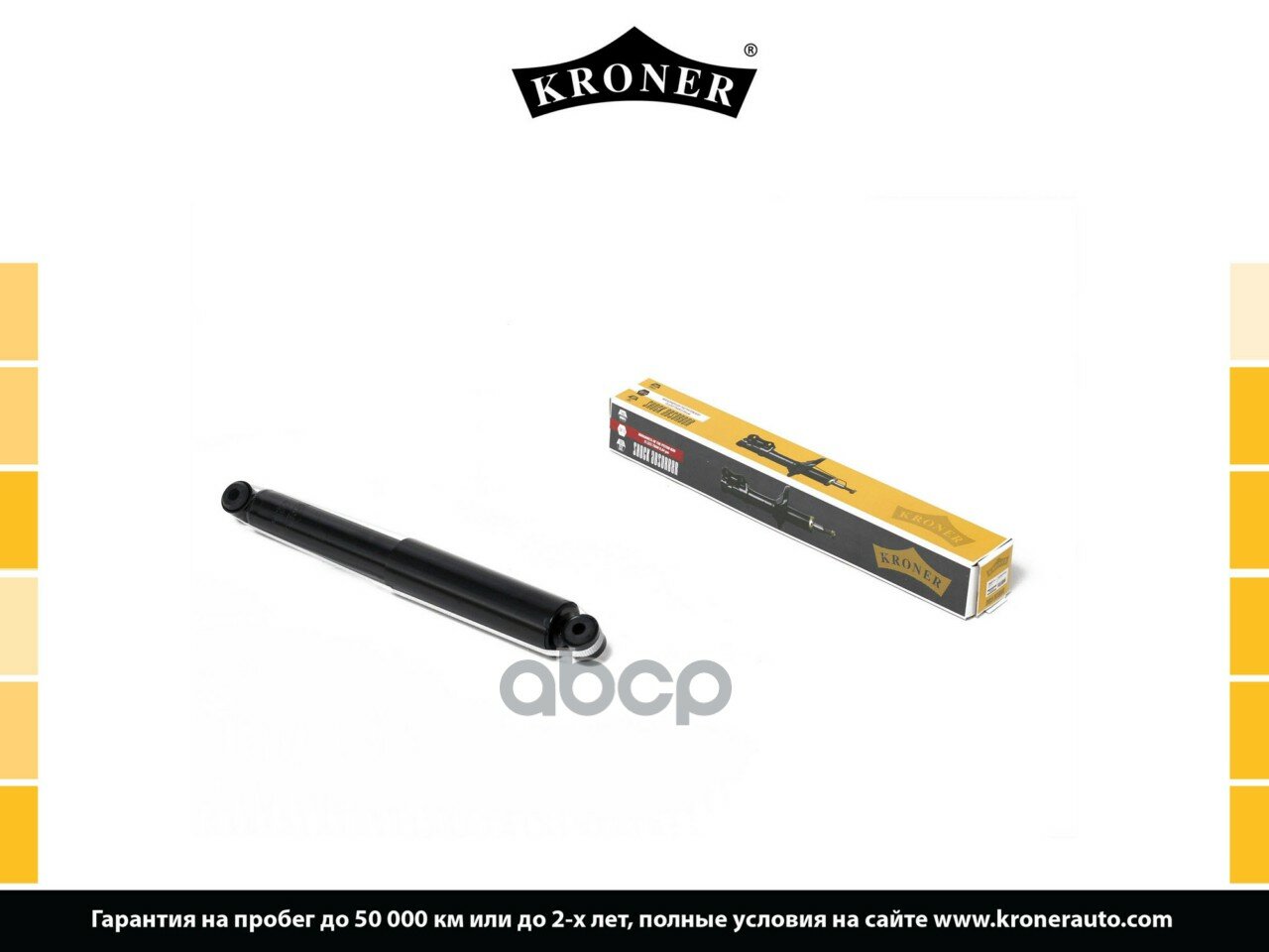 Амортизатор, (перед. зад.), [газ] Kroner арт. K350332G