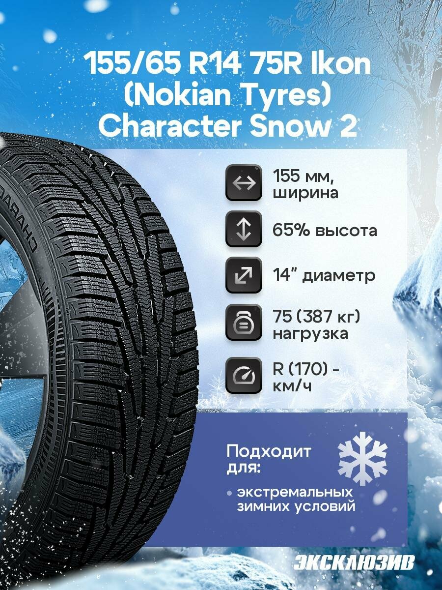 Зимняя нешипованная шина Ikon (Nokian Tyres) Character Snow 2 155/65 R14 75R
