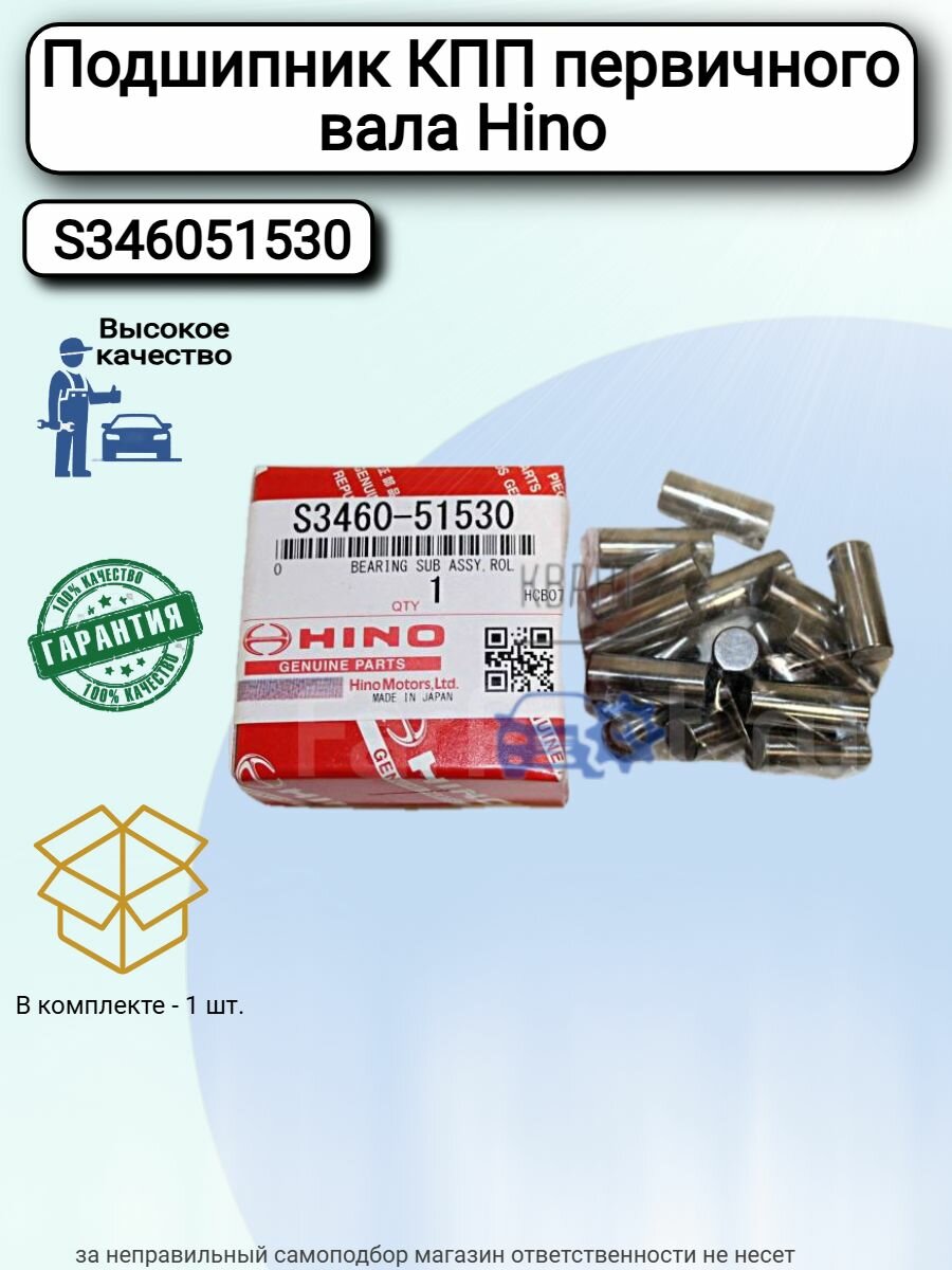 Подшипник КПП первичного вала Hino S346051530