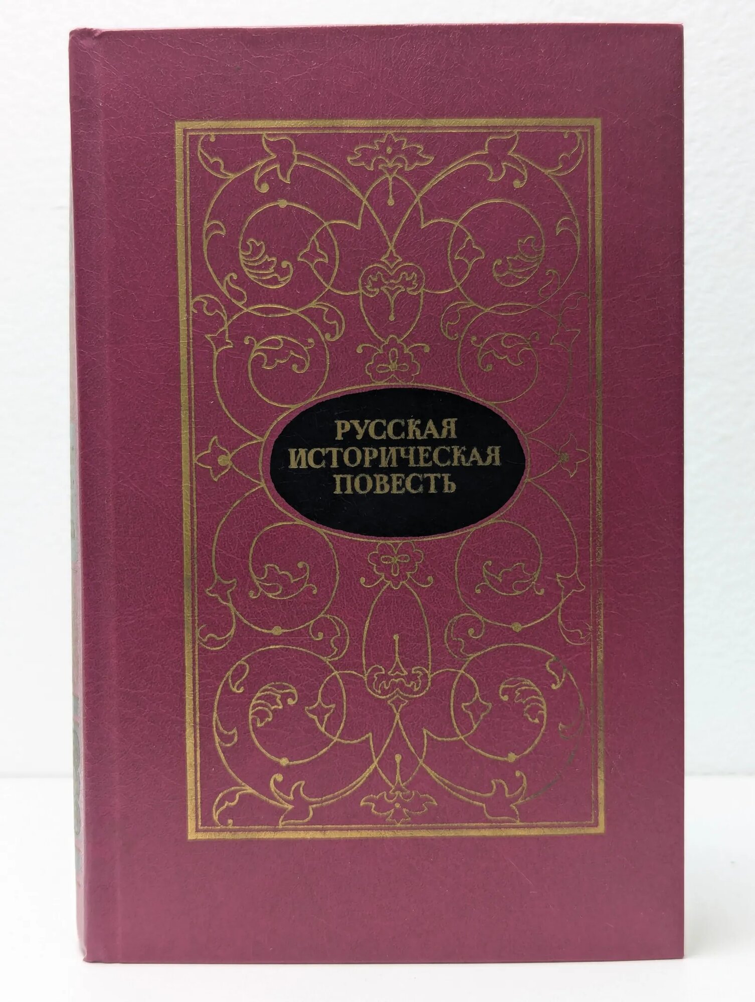 Русская историческая повесть. В 2 томах. Том 1 Сборник 1988