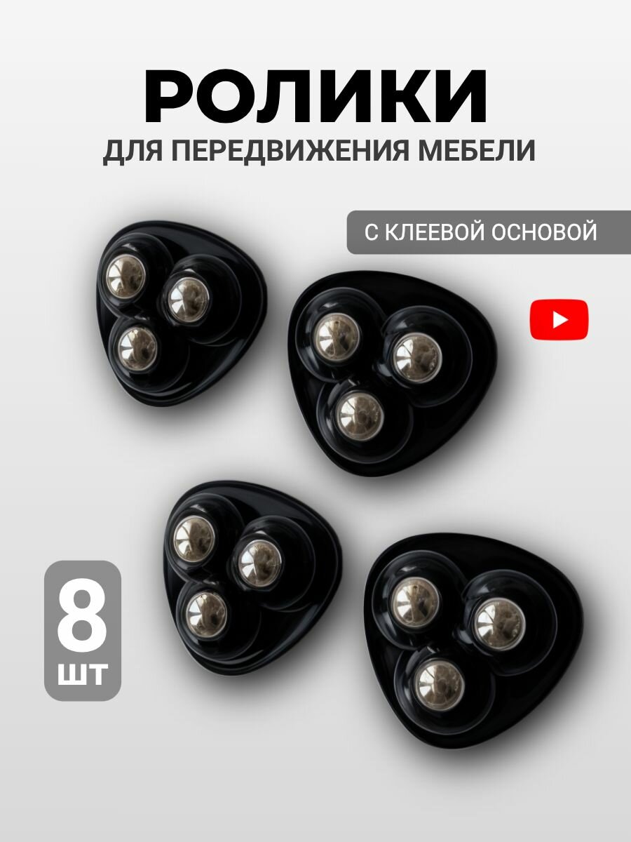 Комплект колесиков для мебели и бытовой техники