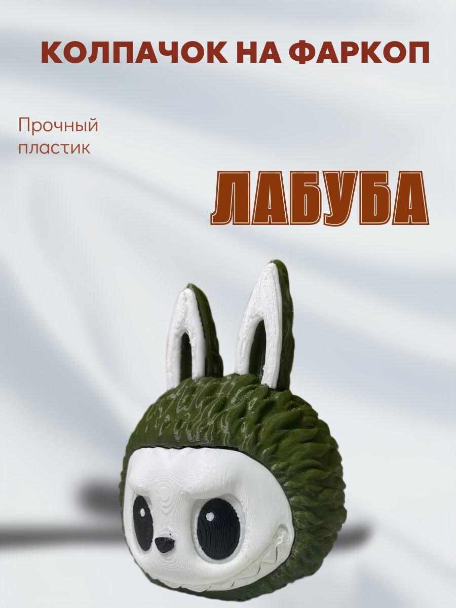 Колпачок на фаркоп лабуба