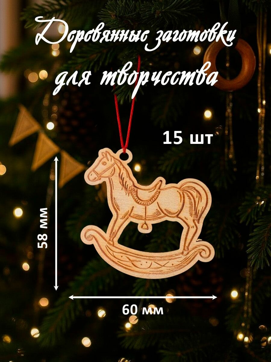 Деревянные заготовки Лошадка-качалка для раскрашивания 15 шт