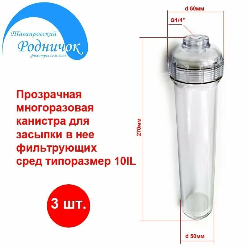 Канистра под засыпку прозрачная 3шт. 10IL с резьбой под фитинги 1/4". (Колба для дистиллятора, деионизатора)