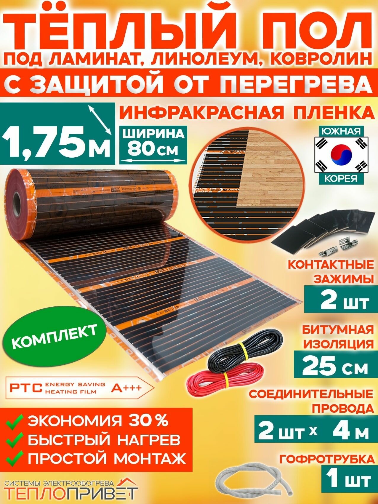Инфракрасный теплый пол Eastec PTC 1,75 м х 80 см 308 Вт саморегулирующий комплект TLS-80-1,75N без регулятора