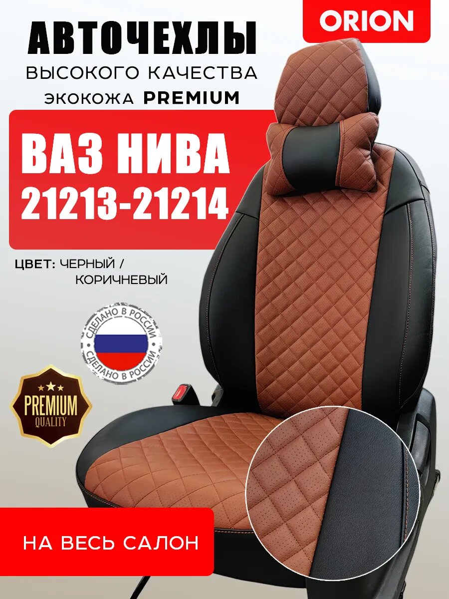 Автомобильные чехлы для ВАЗ Нива 213 на весь салон