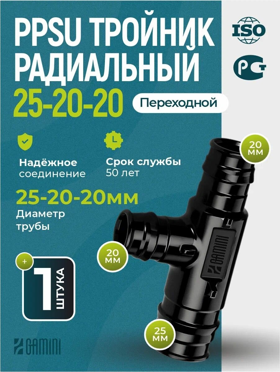 Тройник радиальны 25-20-20 PPSU 1 шт аналог uponor