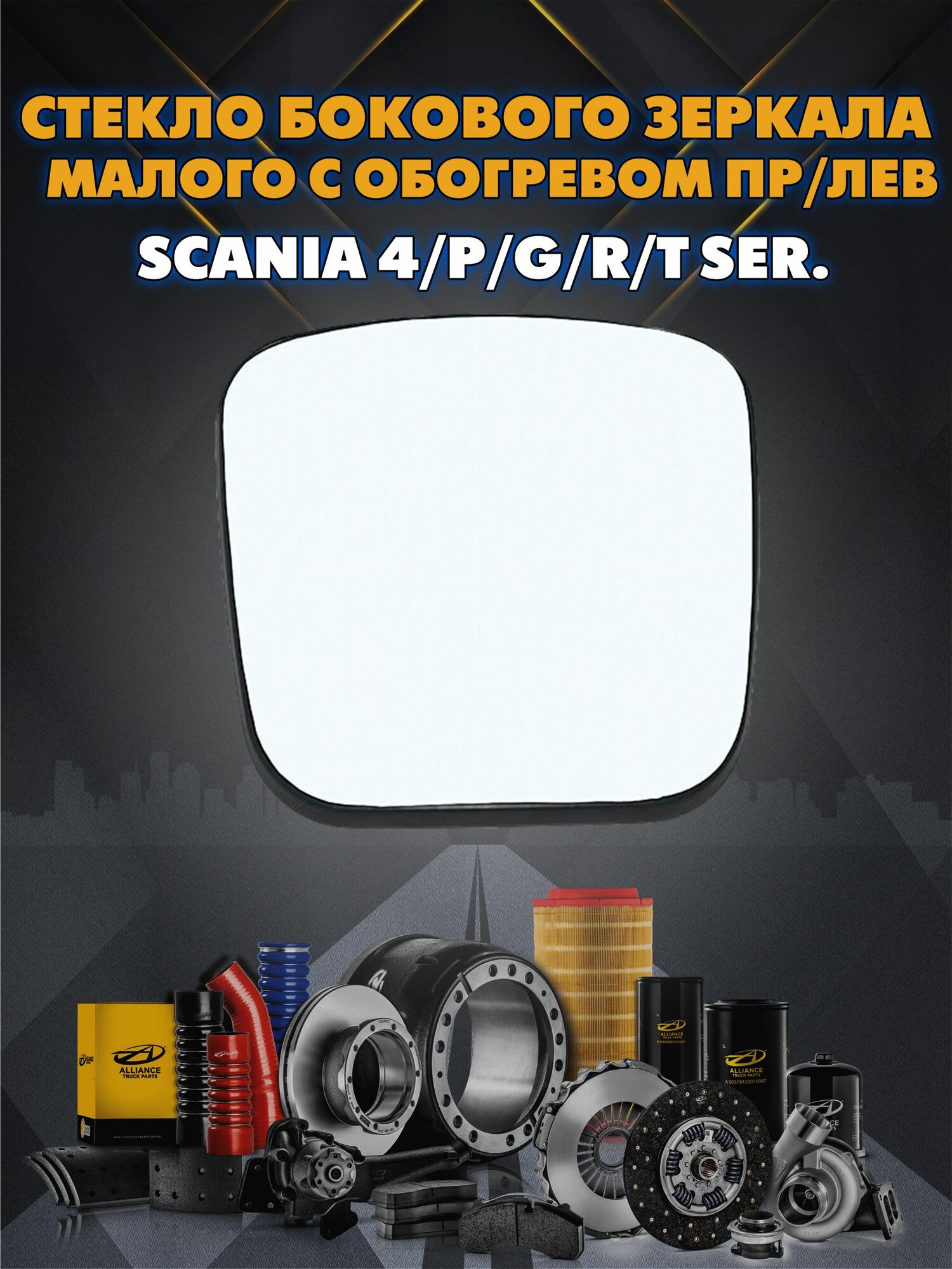 Стекло бокового зеркала малого с обогревом правого/левого Scania 4/P/G/R/T ser.