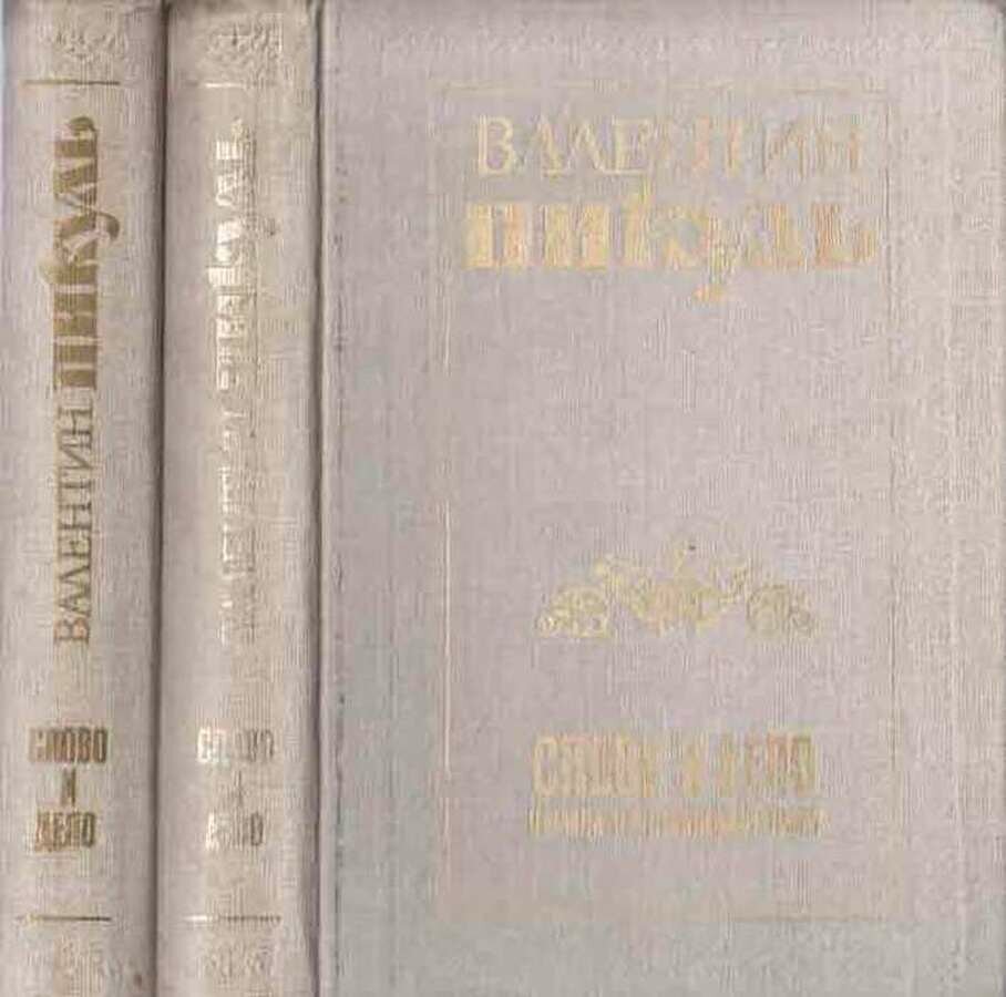 Слово и дело (комплект из 2 книг)