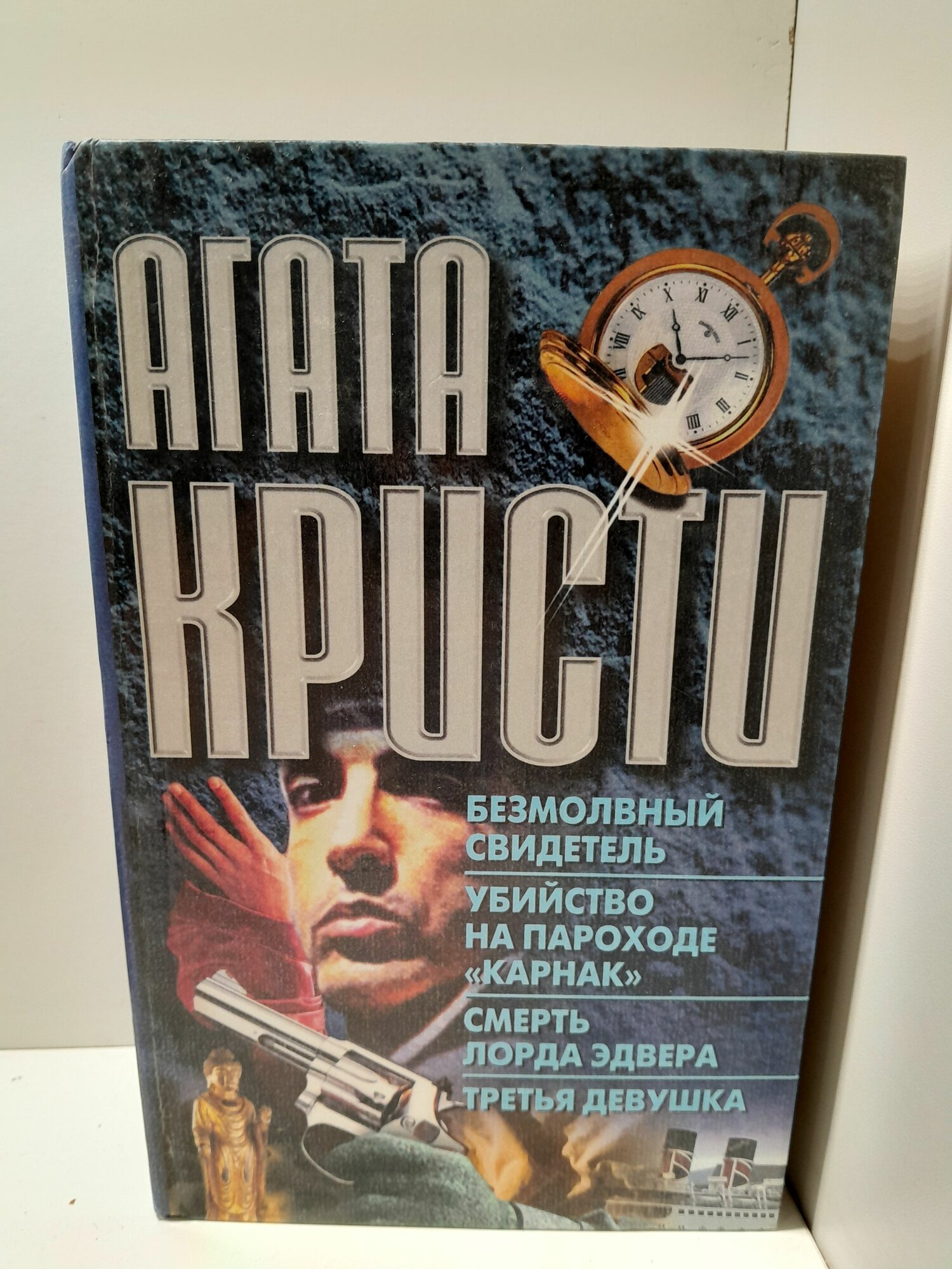 Безмолвный свидетель. Убийство на пароходе "Карнак". Смерть лорда Эдвера. Третья девушка / Агата Кристи