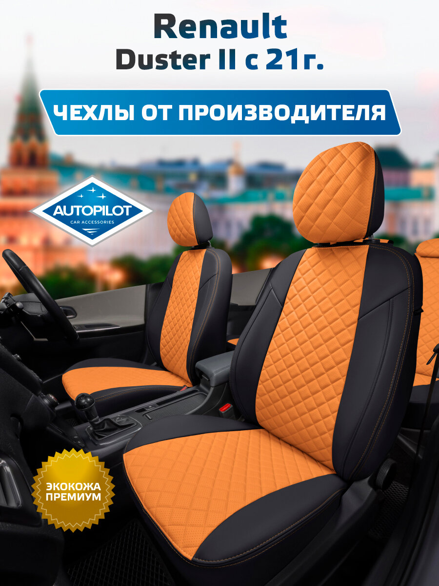 Комплект авточехлов "Автопилот" Renault Duster II с 21г. Экокожа ромб (Черный + Оранжевый)