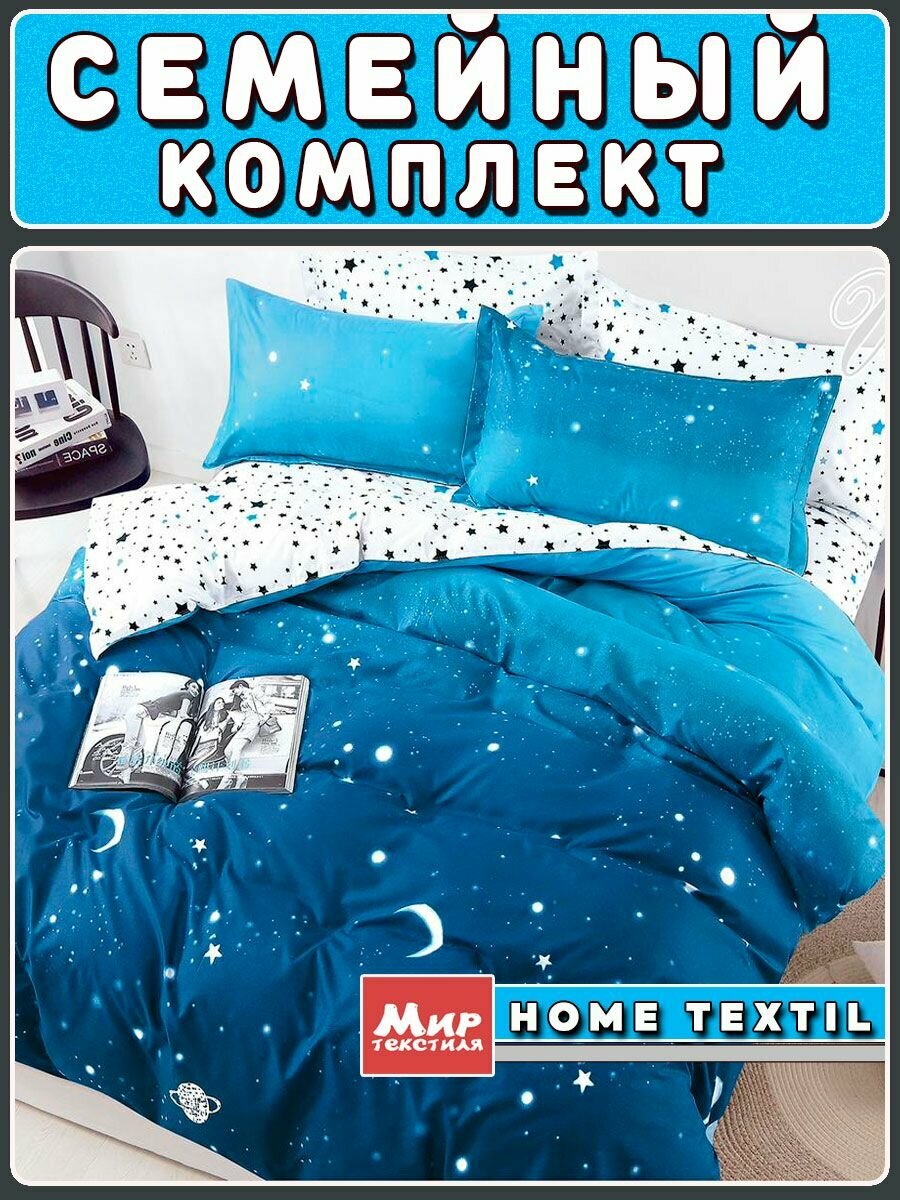 Постельное белье семейный ( 4 нав. 50*70 и 70*70) Сатин, Хлопок. Мир Текстиля синий, темно-синий