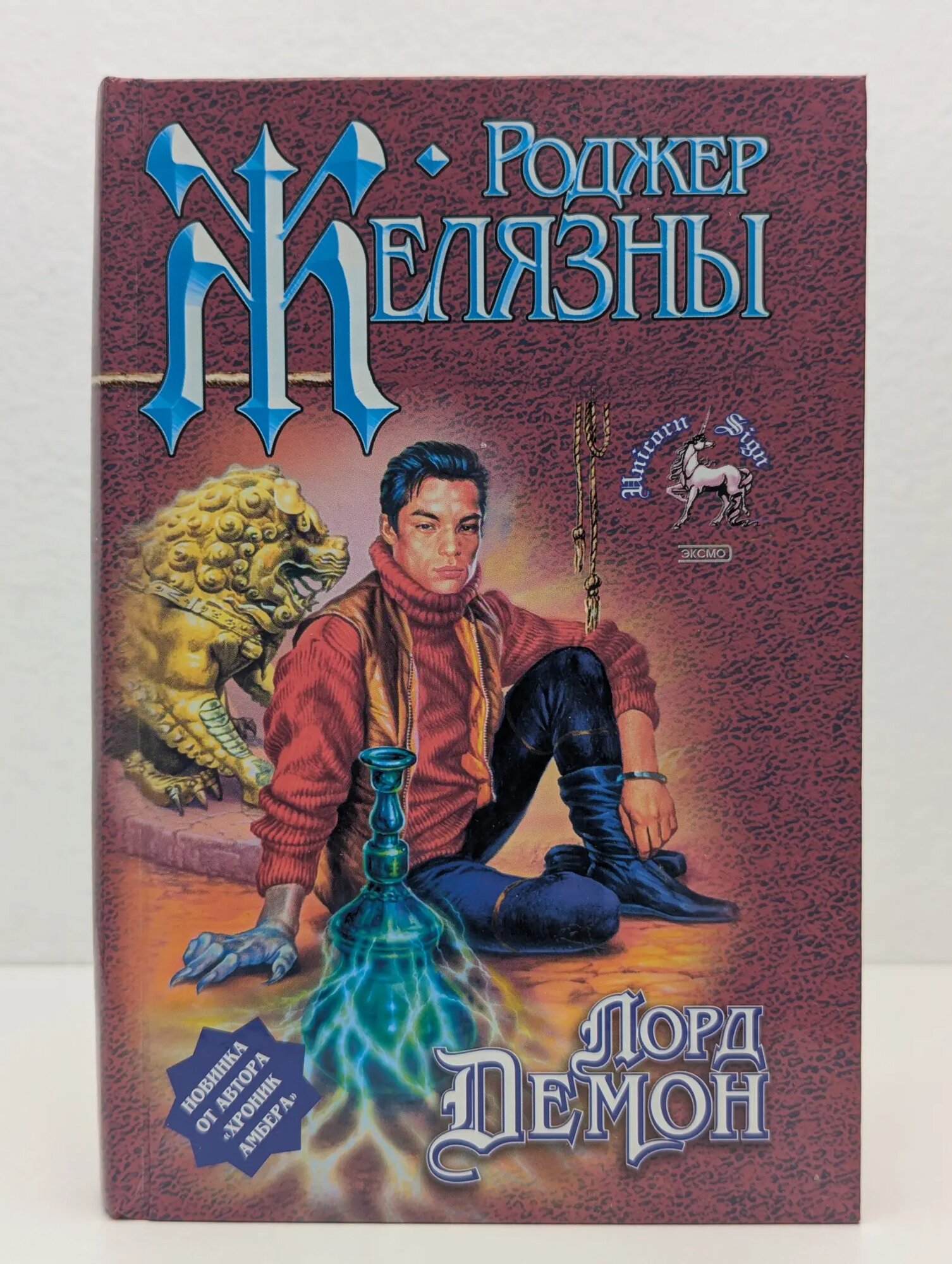 Лорд Демон Желязны Роджер, Линдскольд Джейн 2000