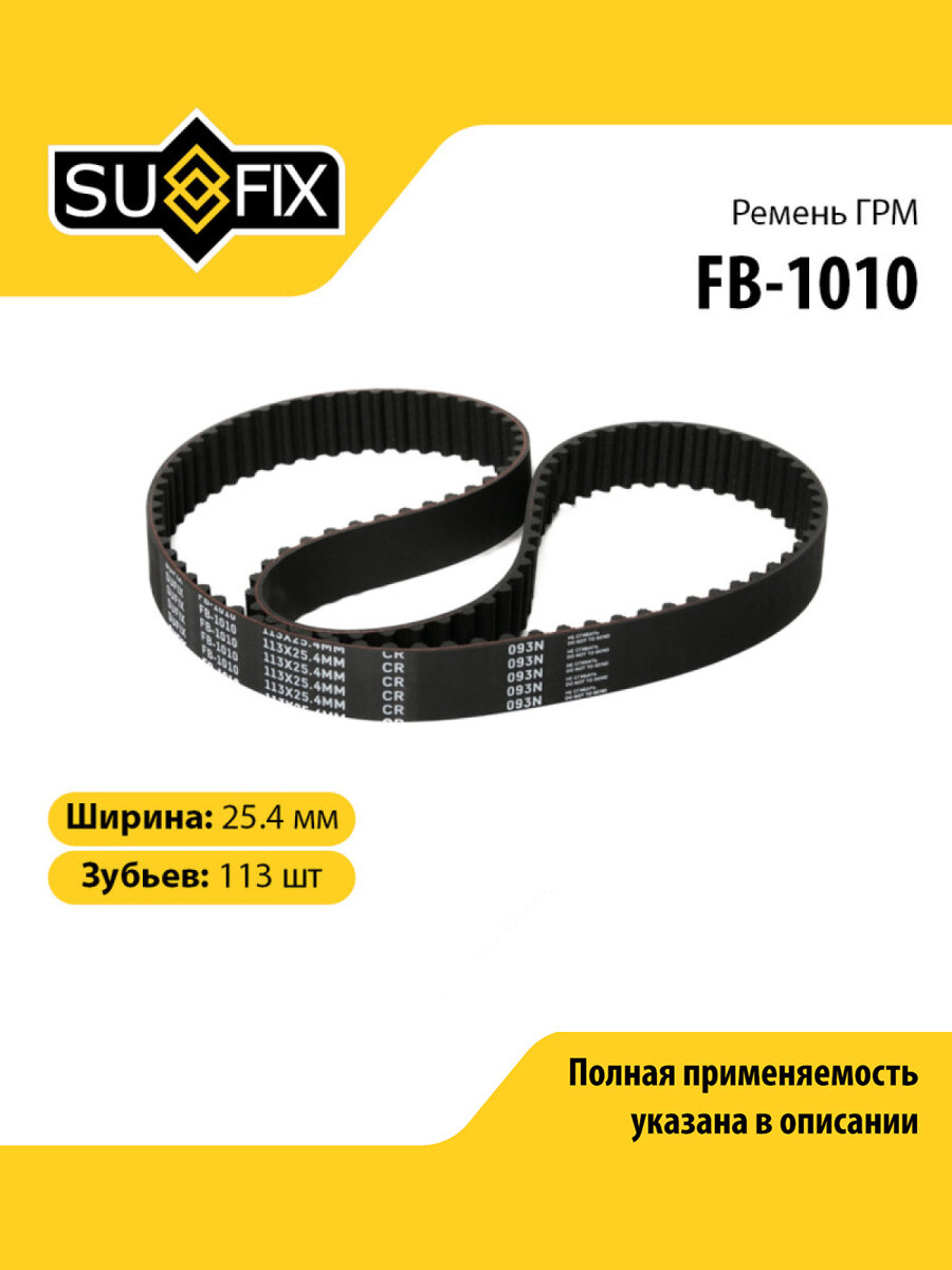 Ремень ГРМ для KIA CEED, SPORTAGE, CARENS / HYUNDAI TUCSON, ELANTRA, COUPE / SUFIX FB-1010 — фото 1