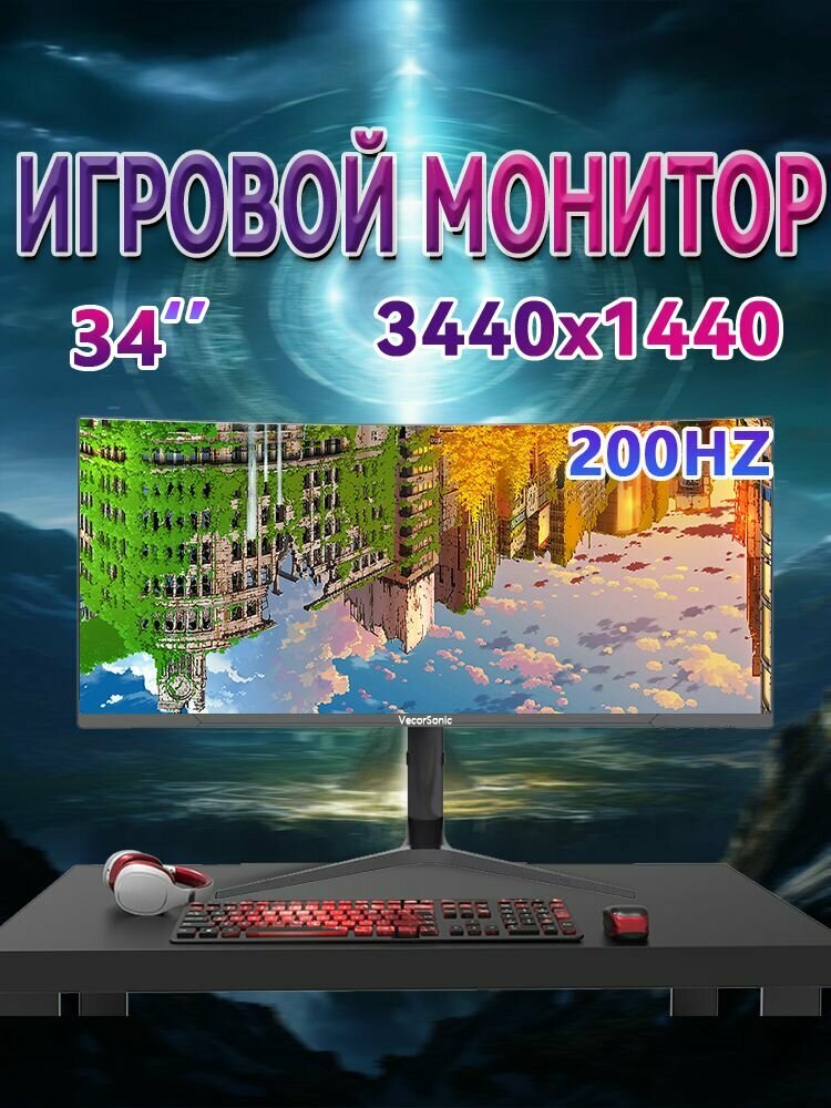 Монитор VecorSonic 34 дюйма 34cc 4k 200hz QH матовый черный прочный долговечный