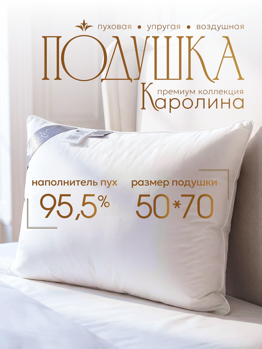 Подушка 50*68 «Каролина» из элитного белого гусиного пуха Экстра 95,5%, чехол из премиум сатина
