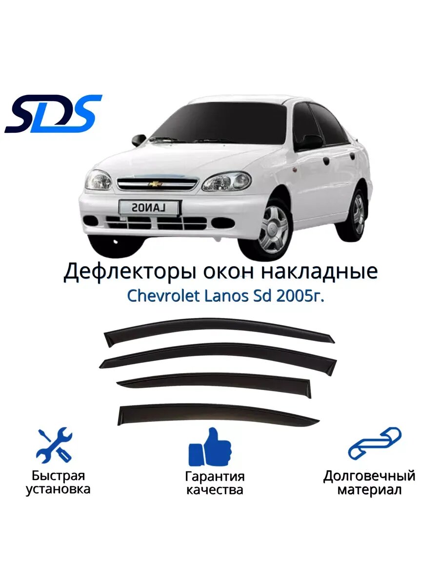 Дефлекторы окон Chevrolet Lanos Sd 2005
