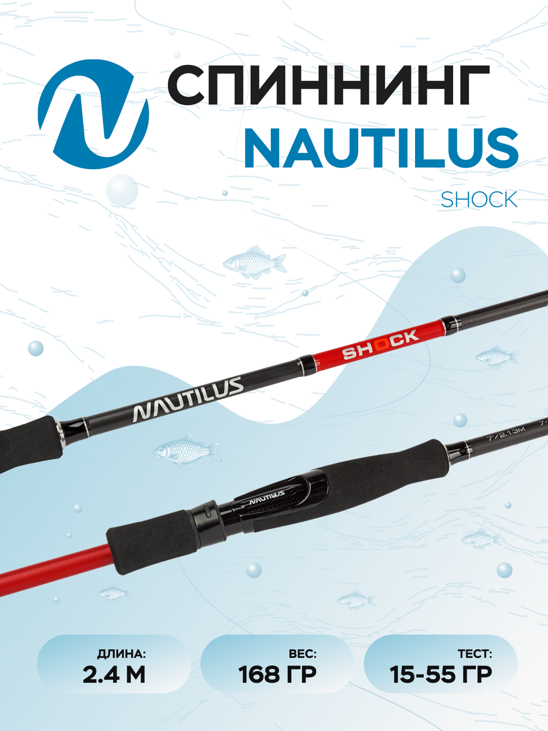 Спиннинг Nautilus Shock NSHS-802HH 240см, тест 15-55гр, 2 секции