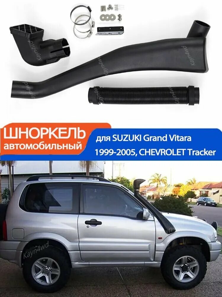 Шноркель LLDPE SUZUKI Grand Vitara 1999-2005, CHEVROLET Tracker / Шнорхель автомобильный-установка справа