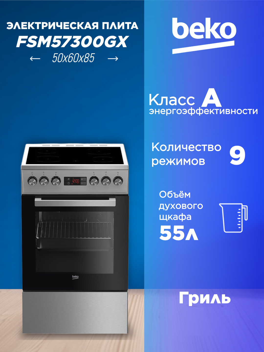 Электрическая плита Beko FSM 57300 GX, паровая очистка, подсветка