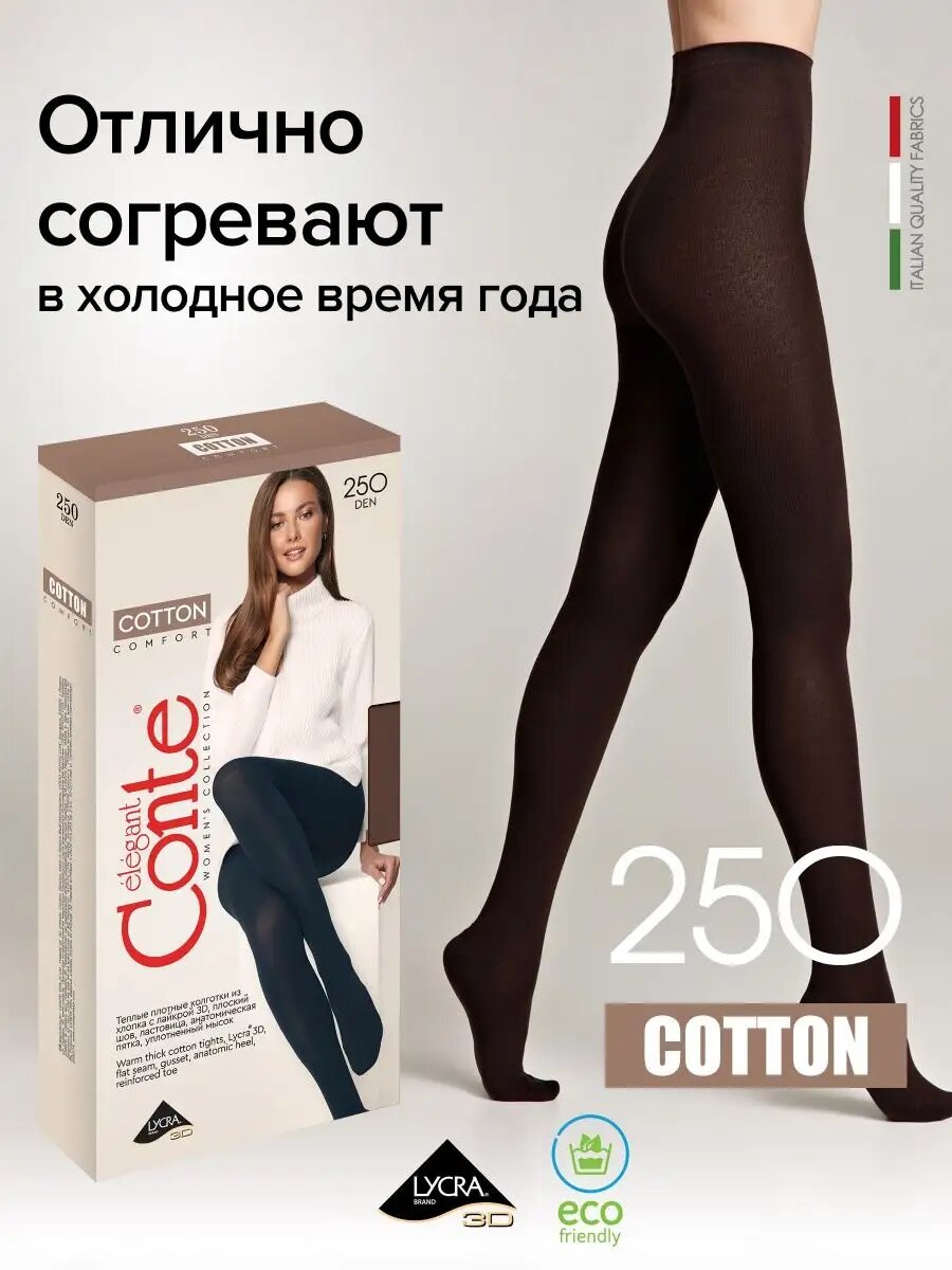 Колготки COTTON 250, р.2, mocca