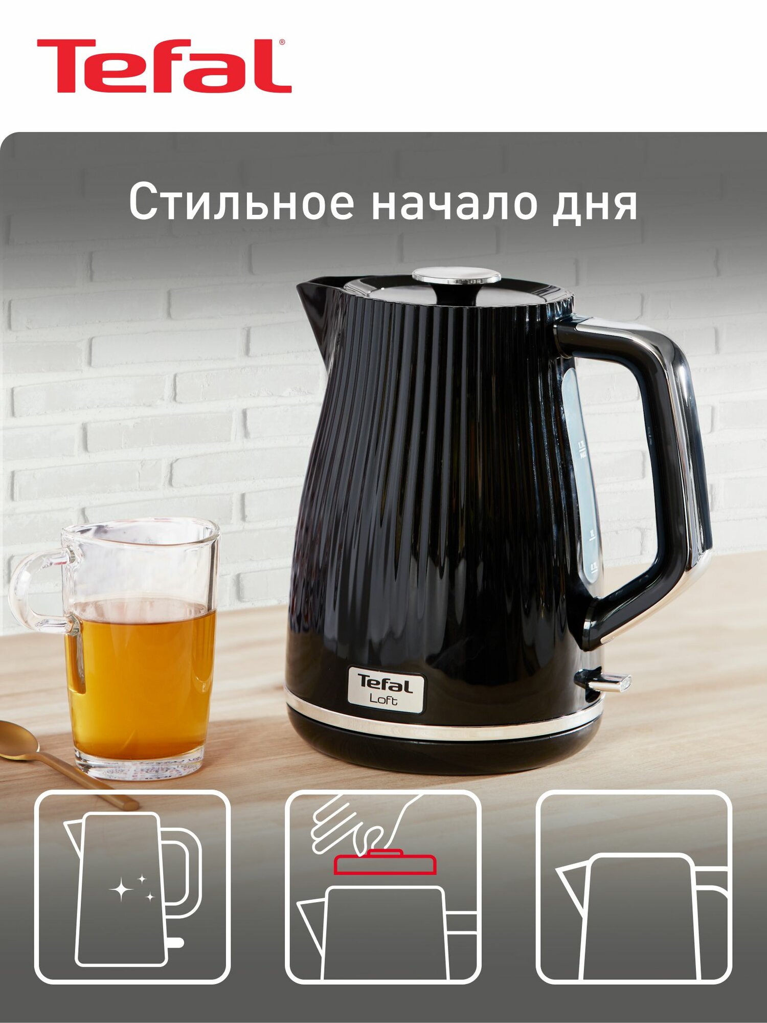 Чайник электрический Tefal Loft KO250830, черный, мощность 2400 Вт, объем 1.7 л, автовыключение
