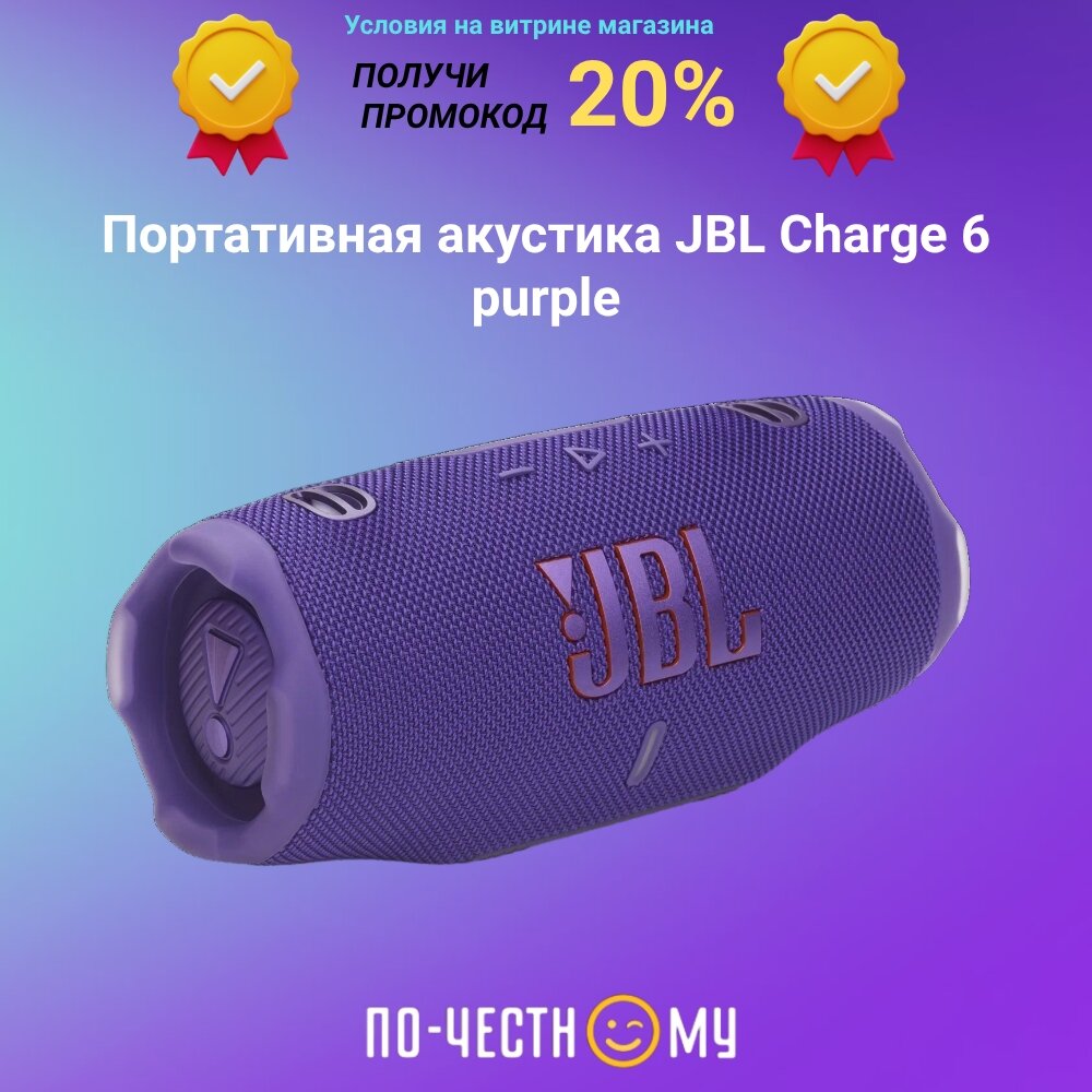 Портативная акустика JBL Charge 6, purple, беспроводная связь, 45Вт, 28ч