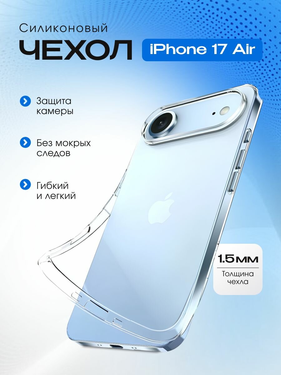 Чехол для IPhone 17 AIR прозрачный
