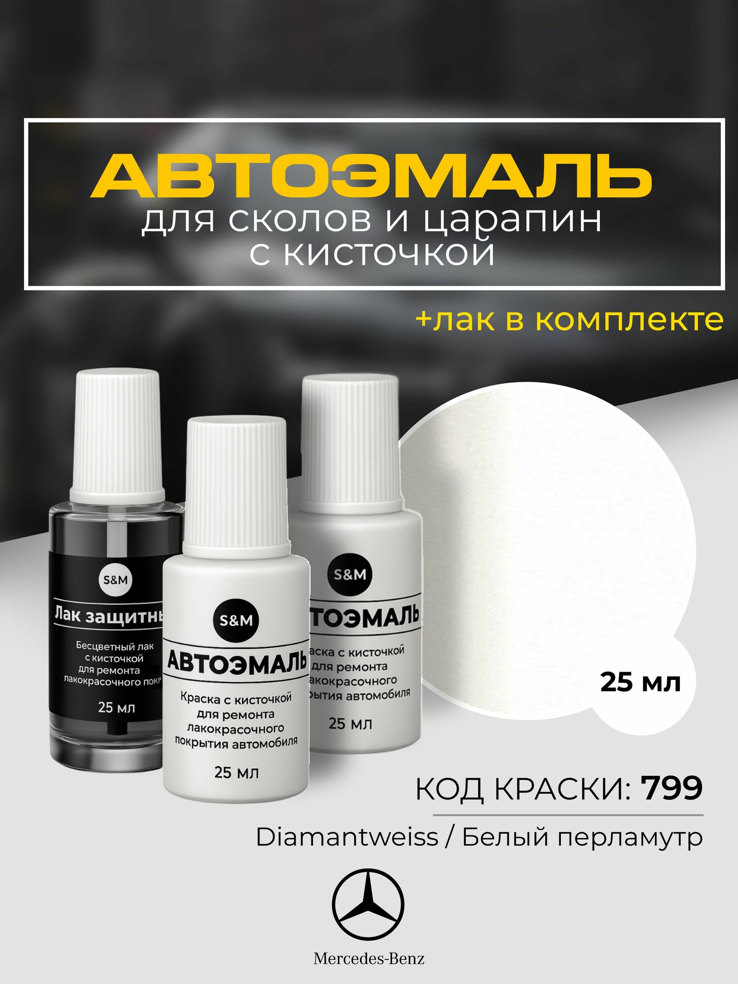 Подкраска автомобильная MERCEDES BENZ, код 799, DIAMANTWEISS, белый перламутр, краска для сколов и царапин