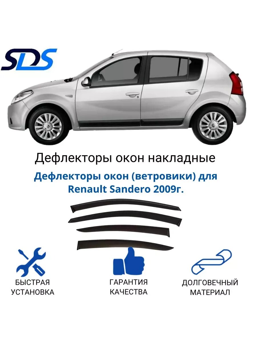 Дефлекторы окон Renault Sandero 2009