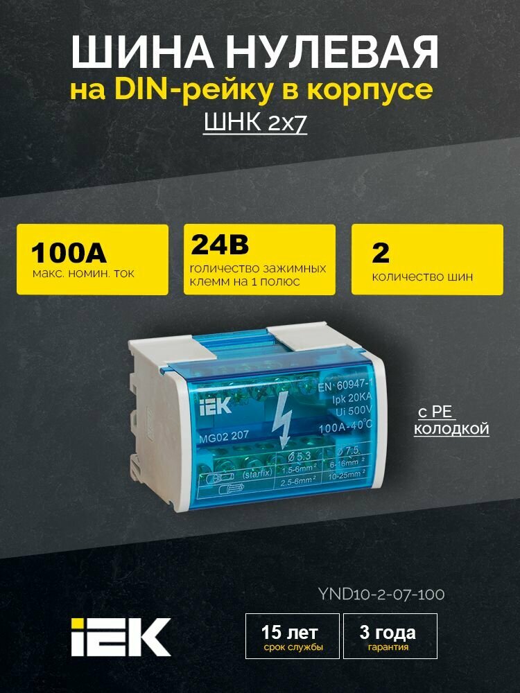 Шина нулевая на DIN-рейку в корпусе (кросс-модуль) ШНК 2х7 L+PEN IEK