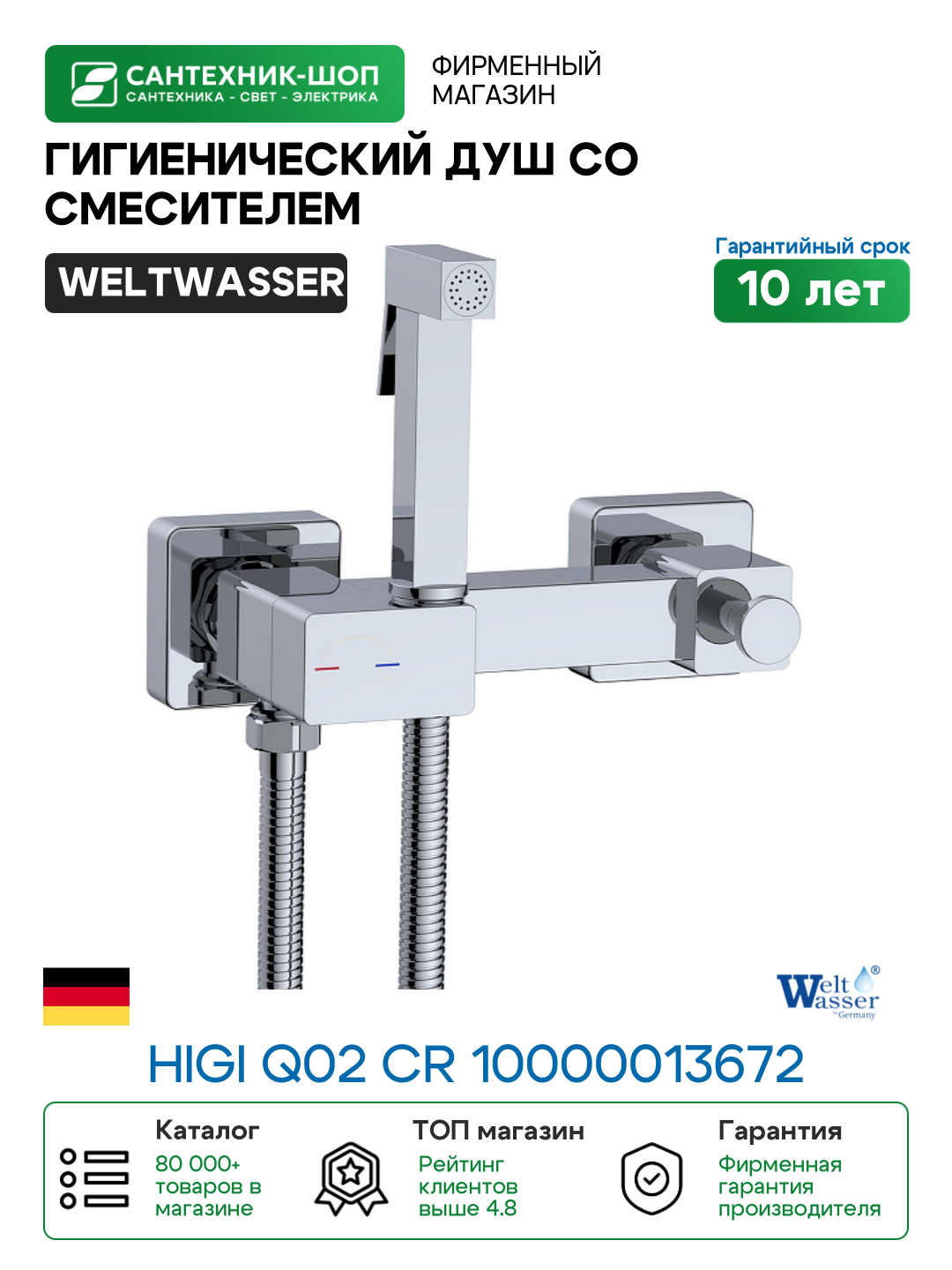Гигиенический душ со смесителем WeltWasser Higi Q02 CR 10000013672 цвет Хром