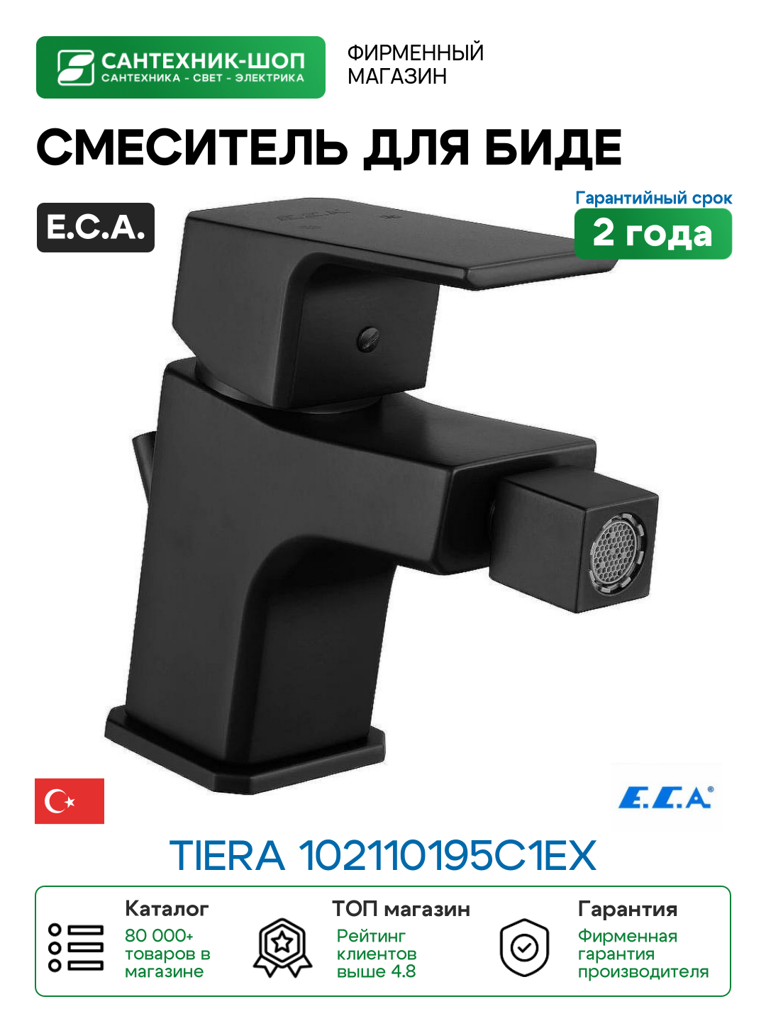 Смеситель для биде E.C.A. Tiera 102110195C1EX Черный матовый латунь