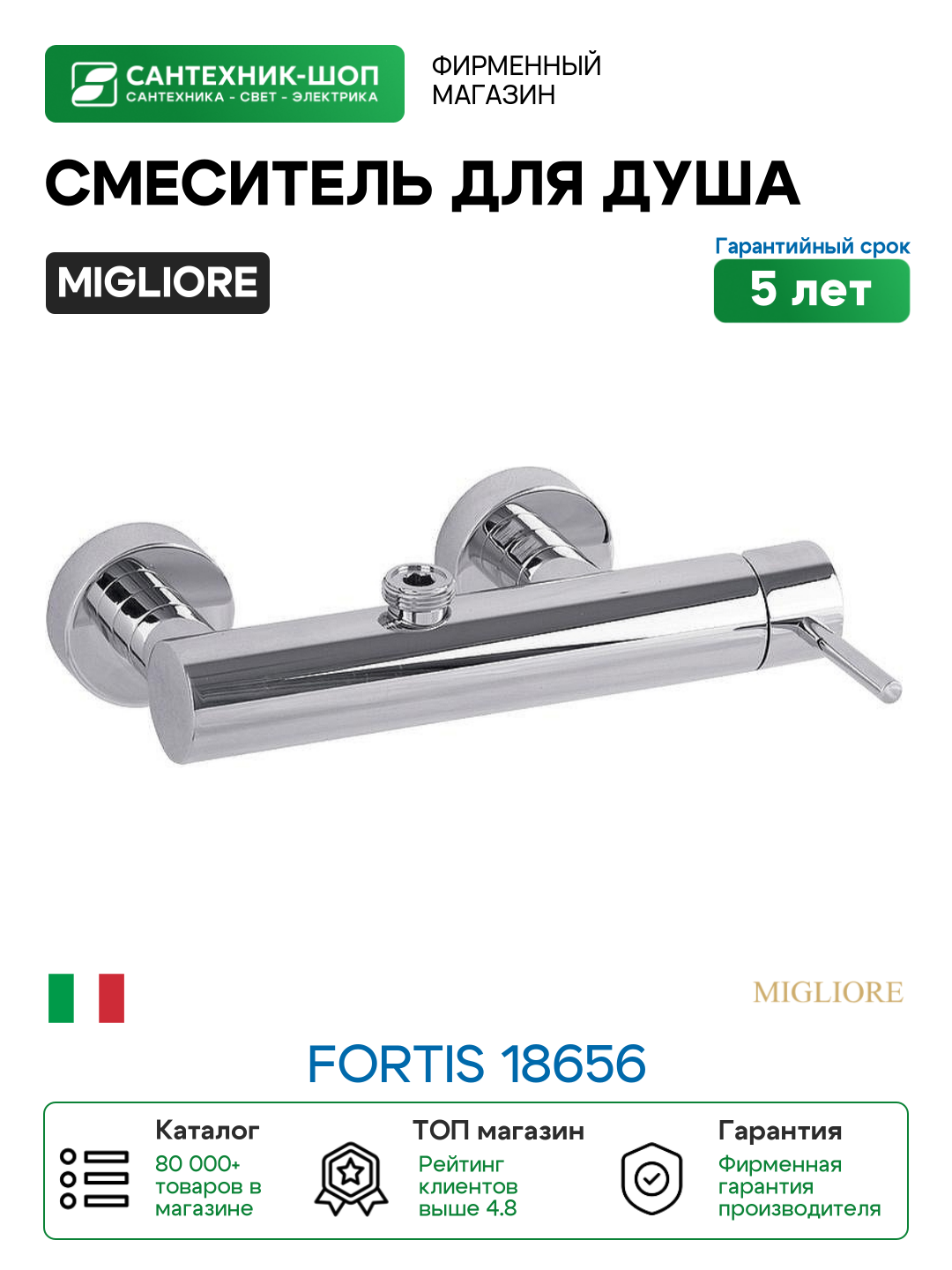 Смеситель для душа Migliore Fortis 18656 Хром латунь на стену
