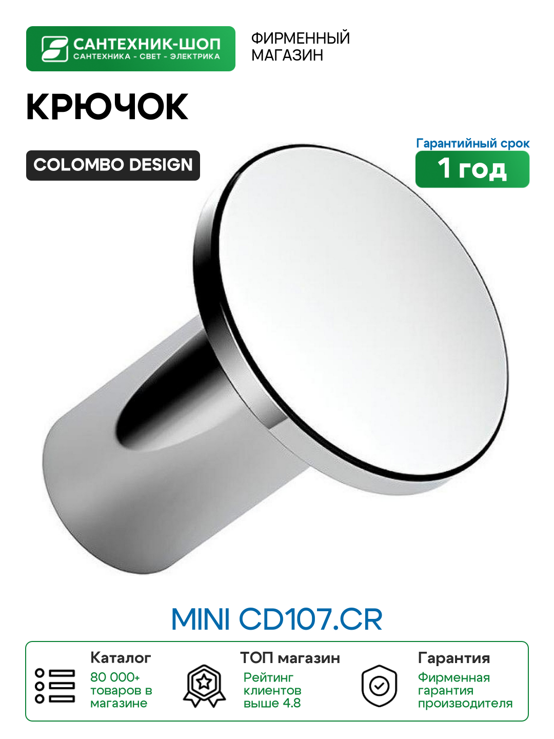 Крючок Colombo Design Mini CD107. CR Хром