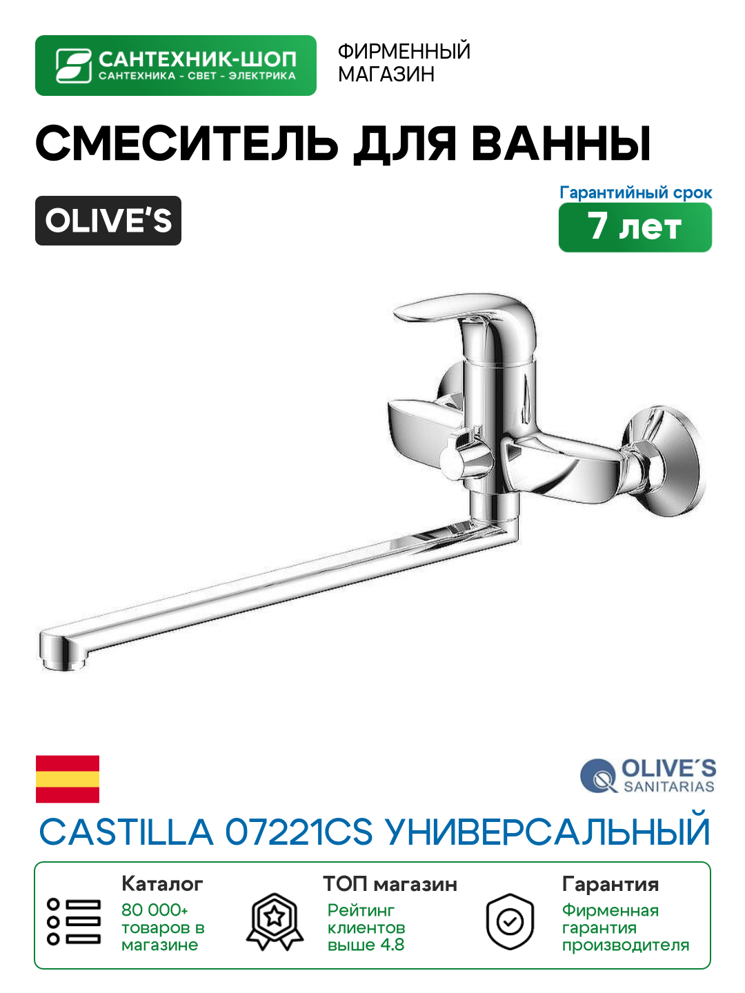 Смеситель для ванны Olive's Castilla 07221CS универсальный Хром