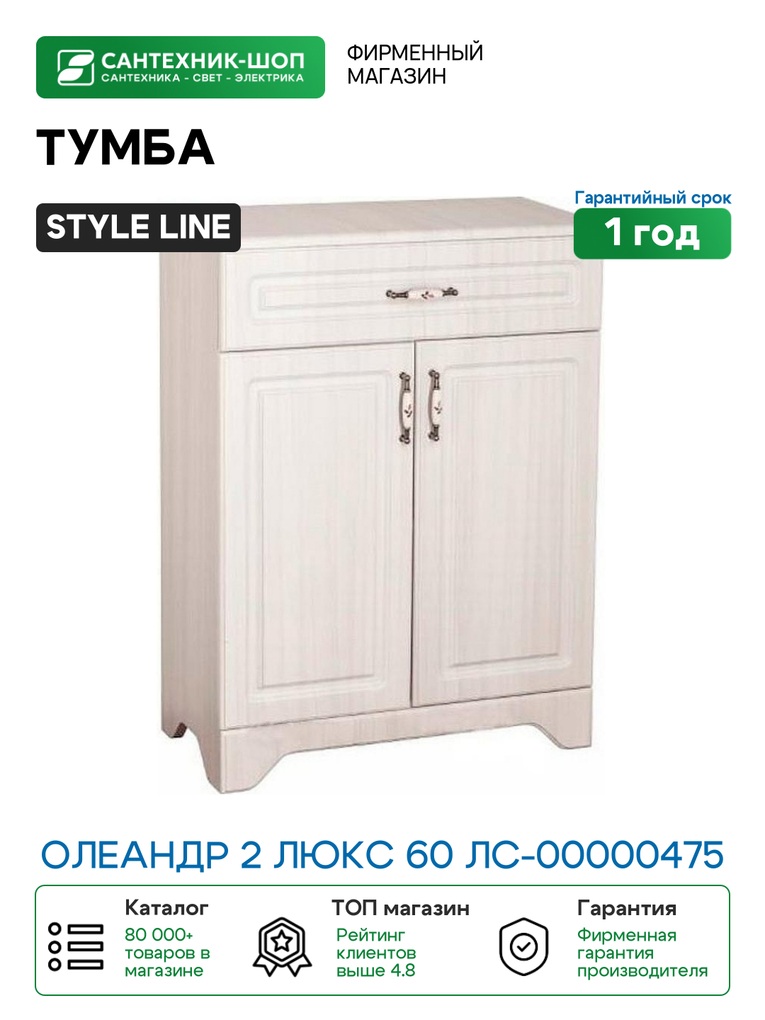 Тумба Style Line Олеандр 2 Люкс 60 ЛС-00000475 Рельеф пастель МДФ / ЛДСП