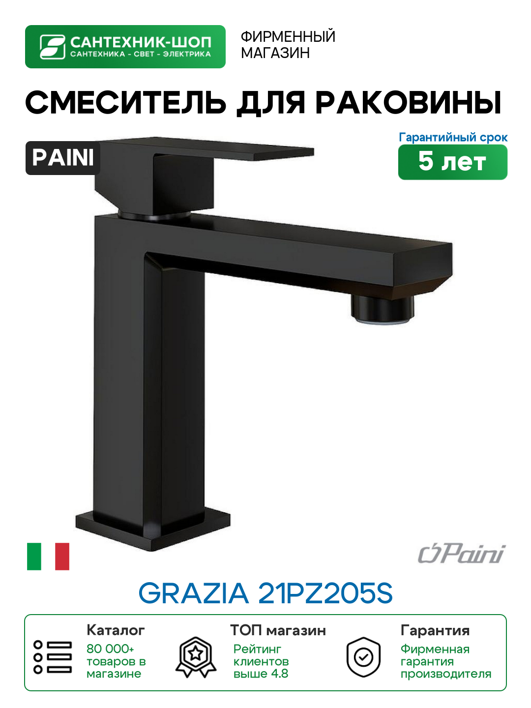Смеситель для раковины Paini Grazia 21PZ205S Черный матовый