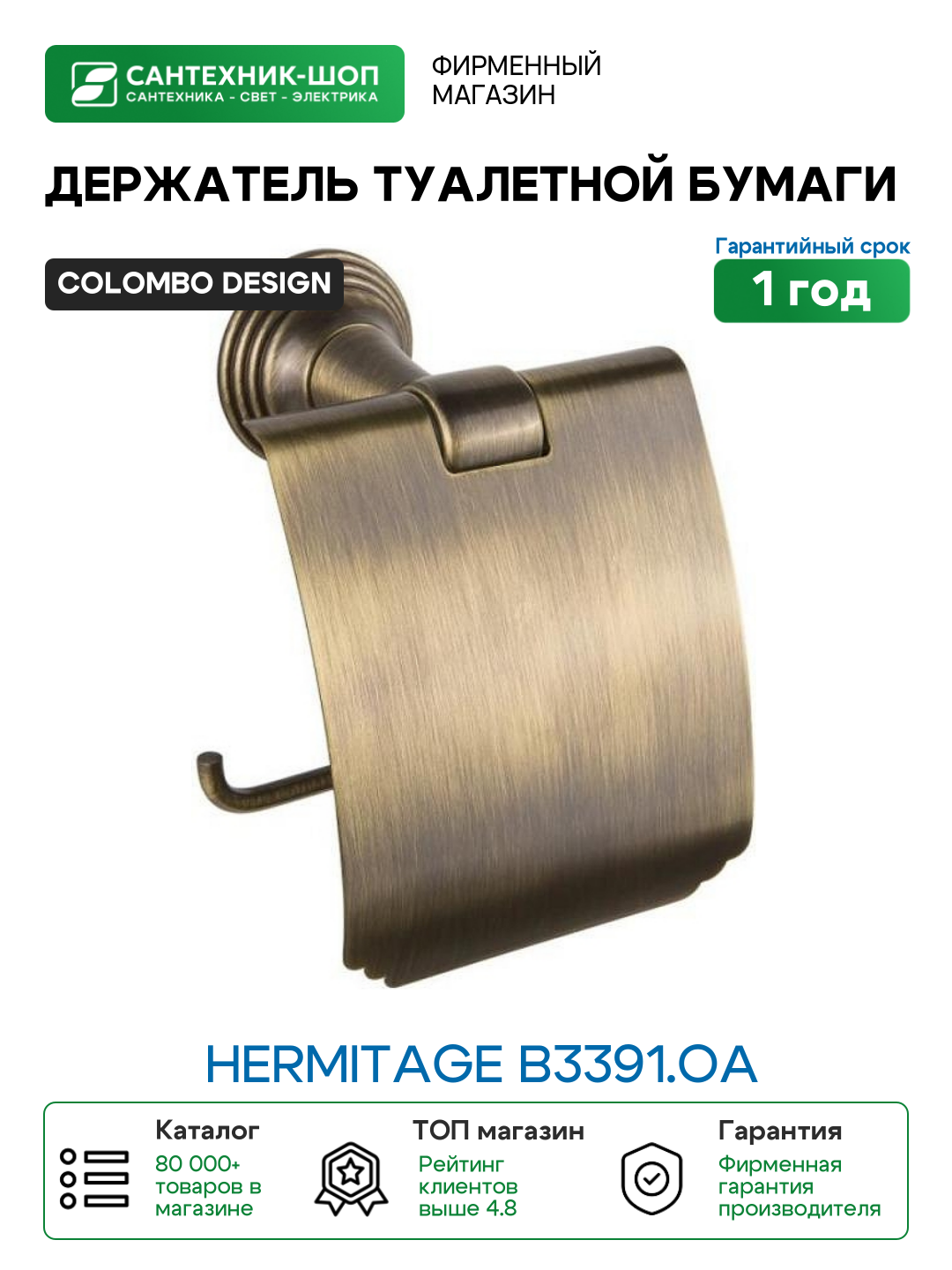 Держатель туалетной бумаги Colombo Design Hermitage B3391. OA Бронза