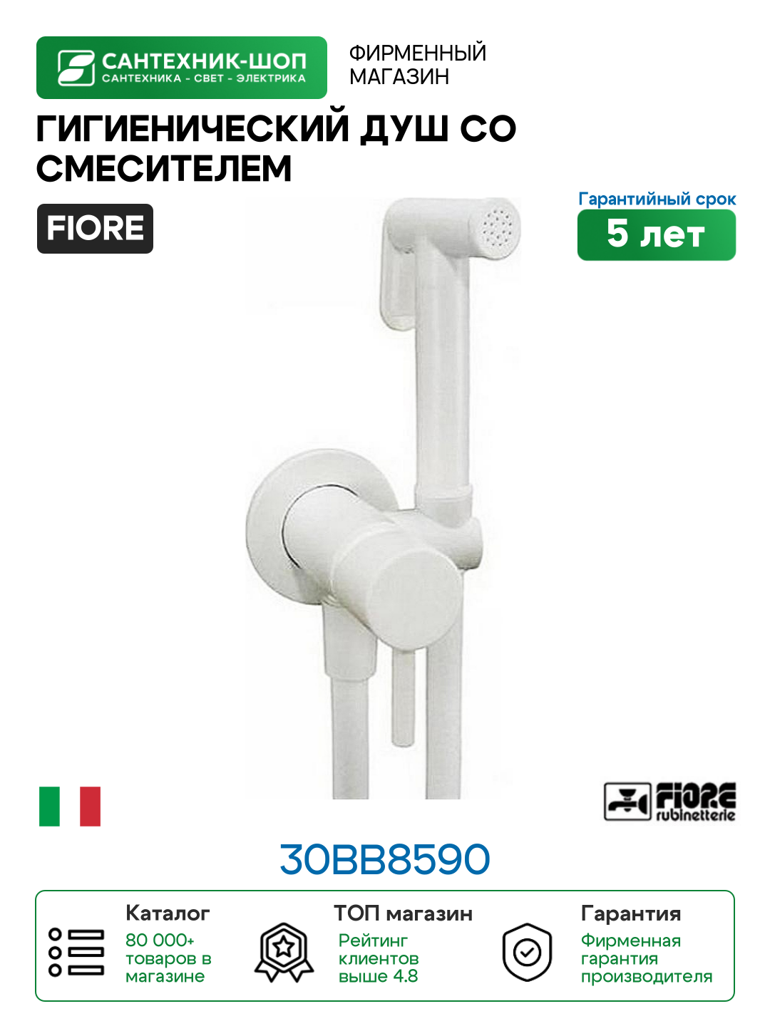 Гигиенический душ со смесителем Fiore 30BB8590 Белый латунь на стену