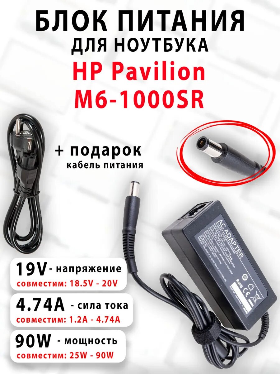 Зарядка для ноутбука HP Pavilion M6-1000SR